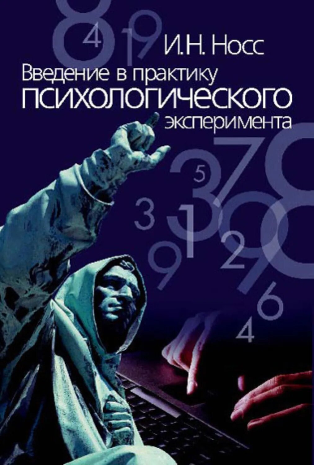 Введение в практику психологического эксперимента [Цифровая книга]