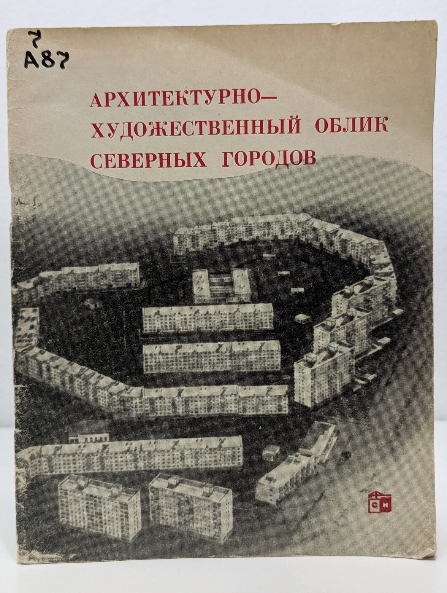 Архитектурно-художественный облик северных городов Вайнтенс Михаил Евгеньевич 1978