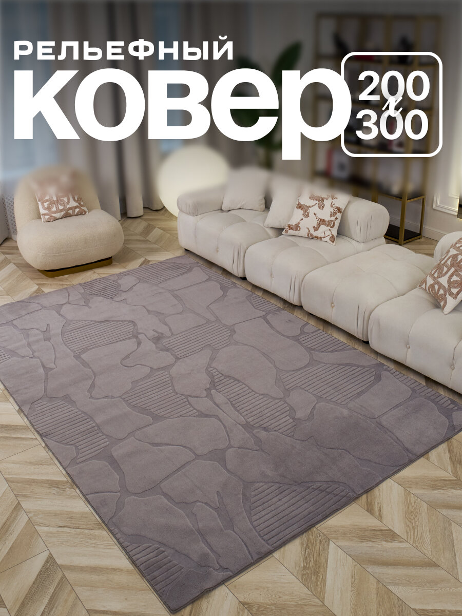 Ковер на пол AkTs комнатный 200 на 300 прямоугольный в гостиную, зал, спальню, кухню прихожую, кабинет, комнату