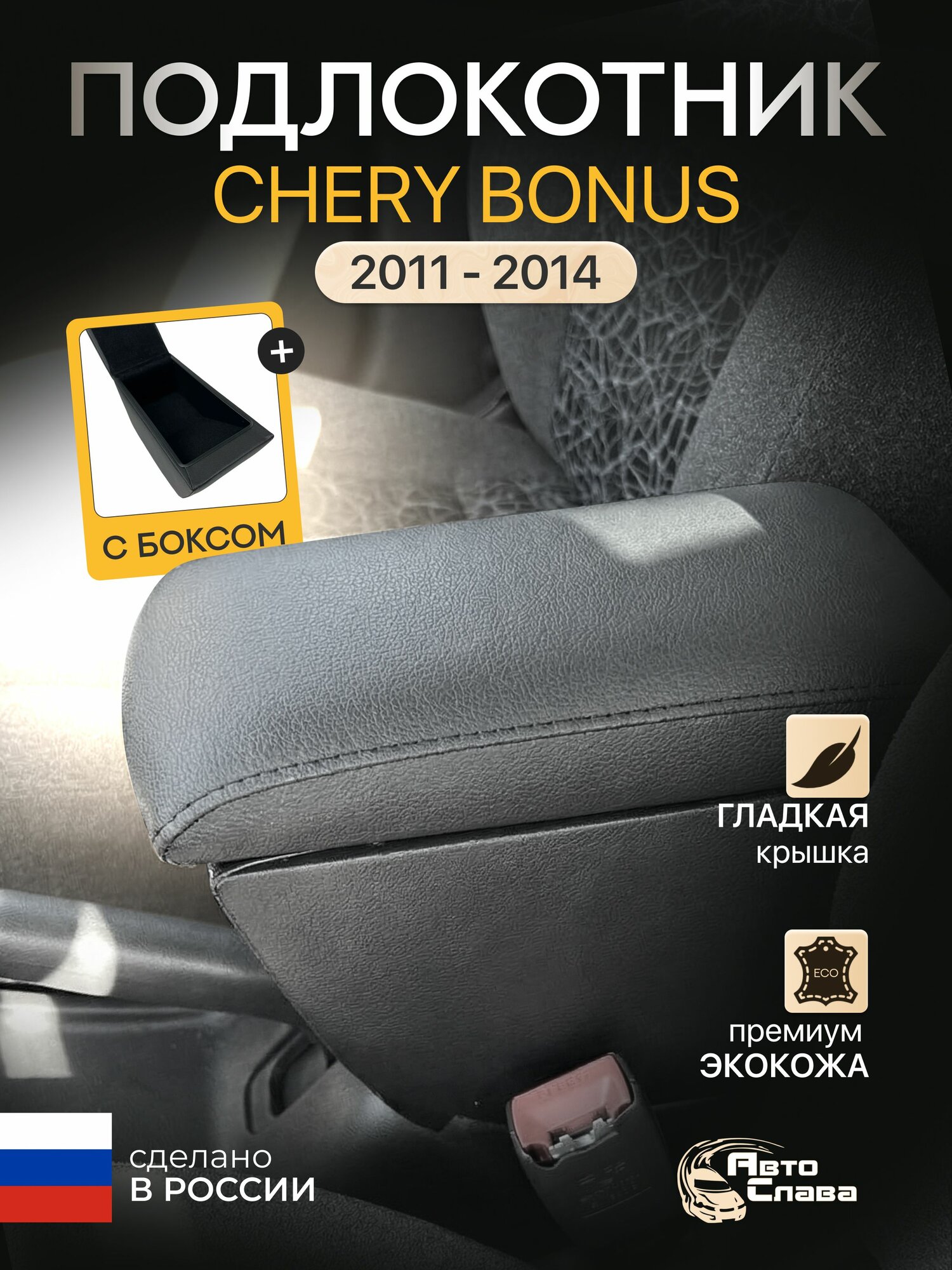 Подлокотник для Chery Bonus 2011-2014 черный кожаный (Чери Бонус) "гладкая крышка" оригинал