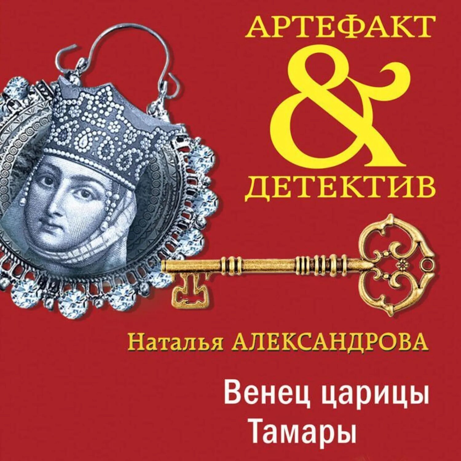 Венец царицы Тамары [Аудиокнига]