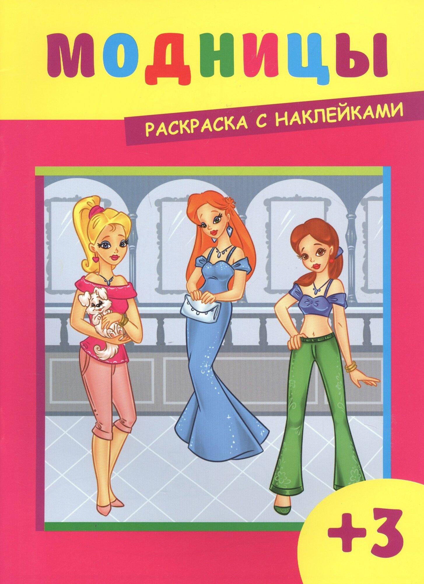 Модницы. Раскраска с наклейками