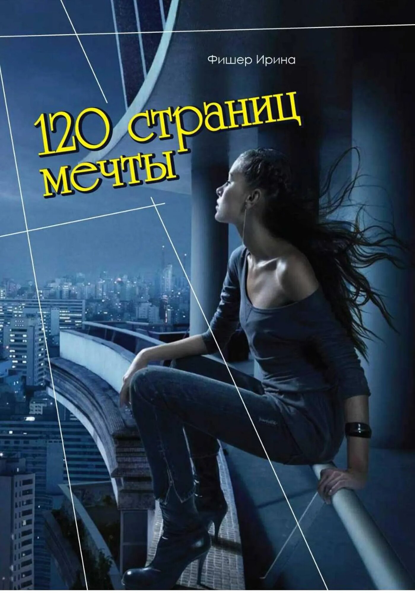 120 страниц мечты [Цифровая книга]
