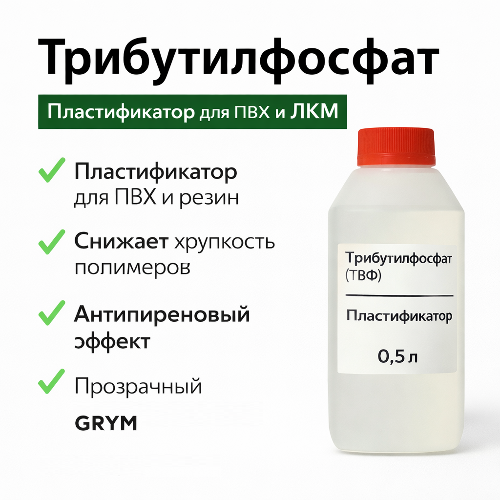 Трибутилфосфат ТБФ, 0.5 л, бесцветный, для ПВХ, смолы, компаунда, ЛКМ