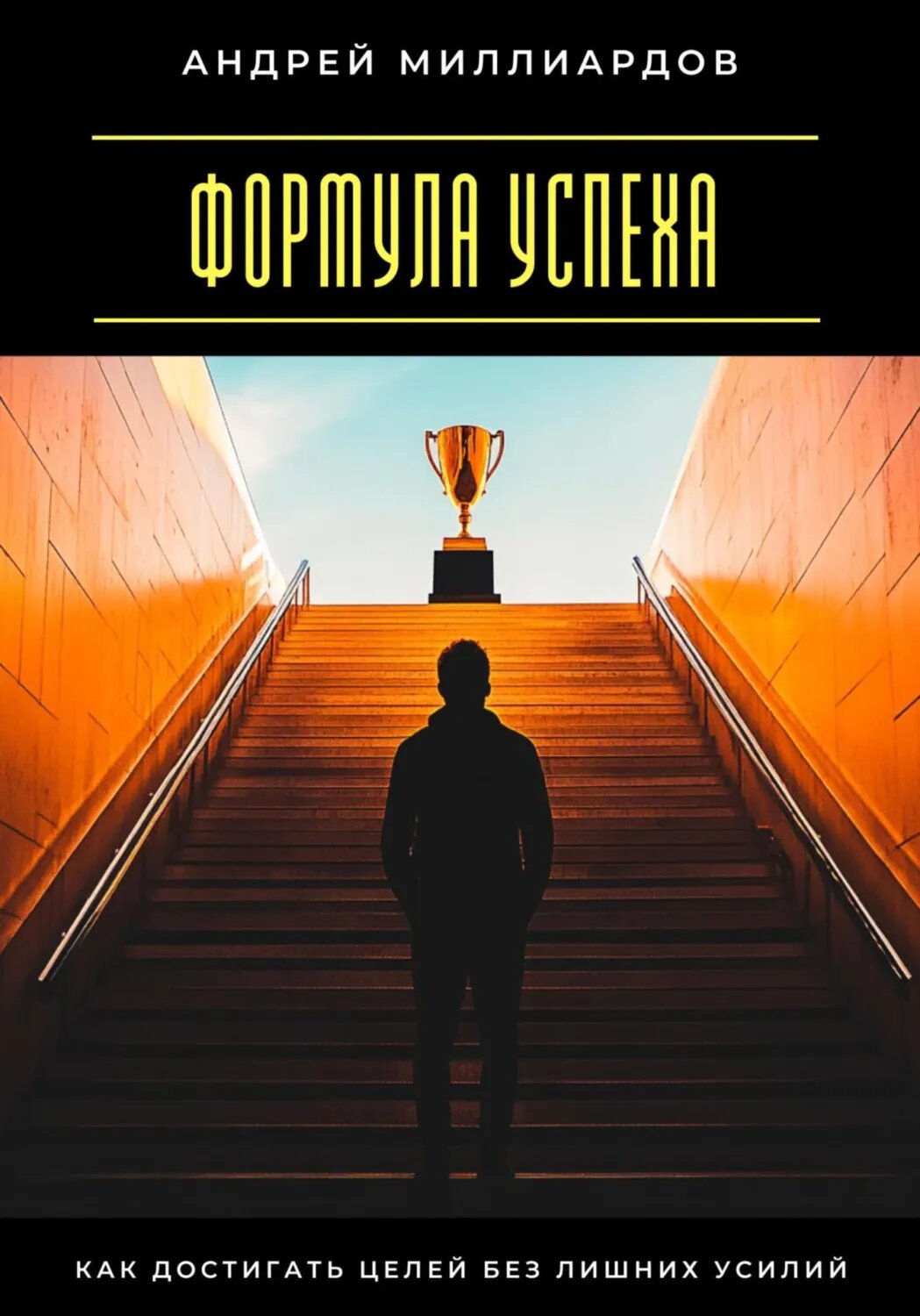 Формула успеха. Как достигать целей без лишних усилий [Цифровая книга]