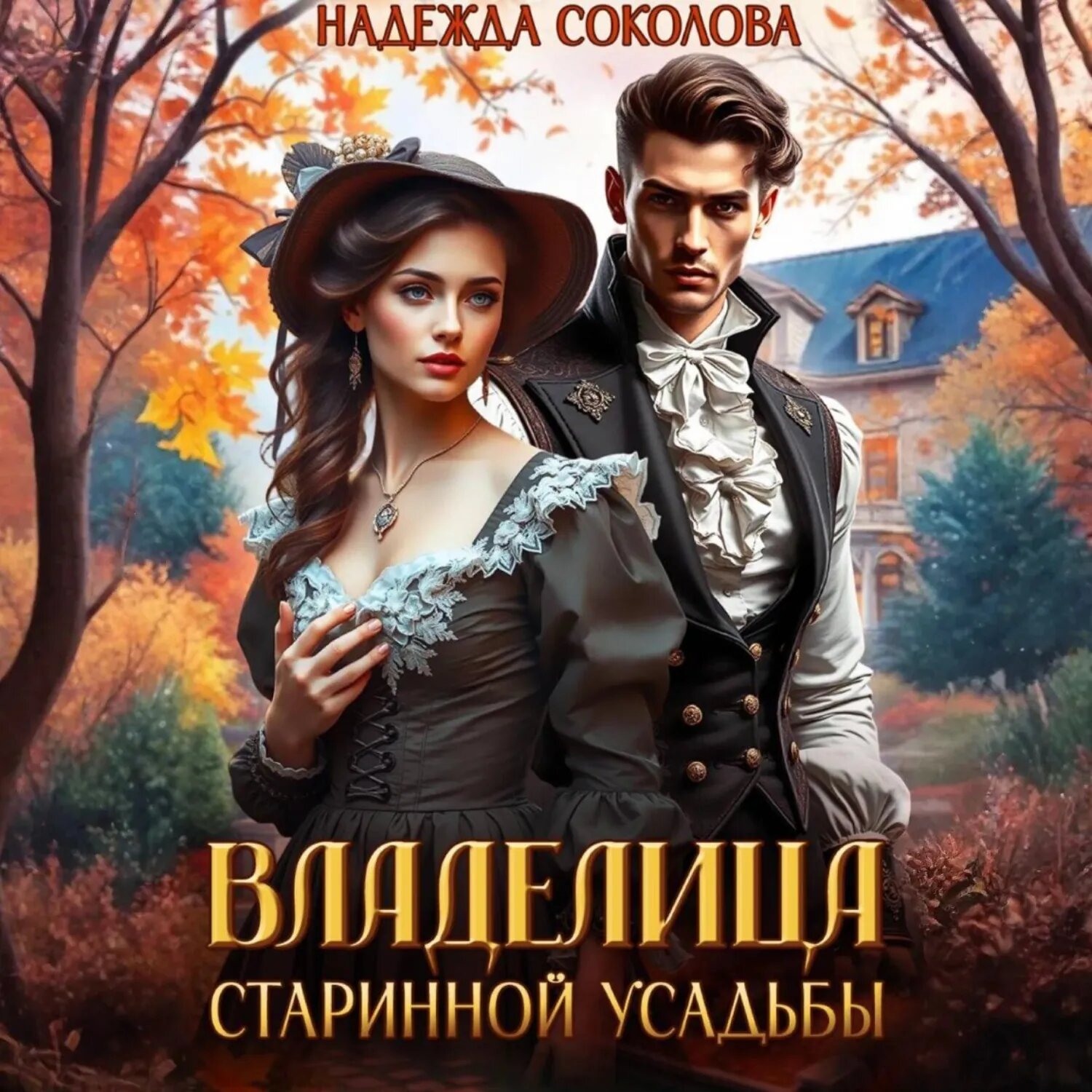 Владелица старинной усадьбы [Аудиокнига]