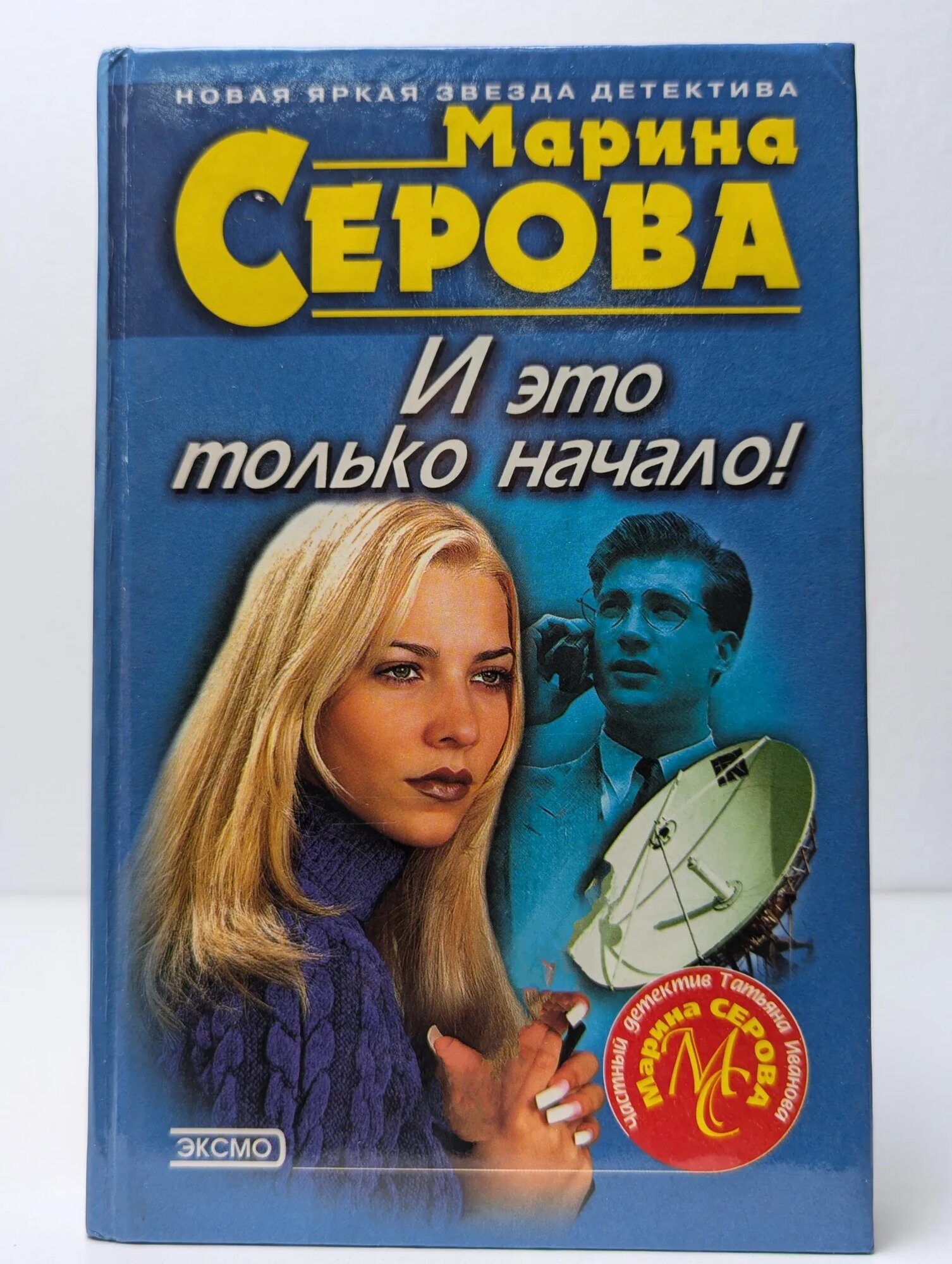 И это только начало Серова Марина Сергеевна 1999