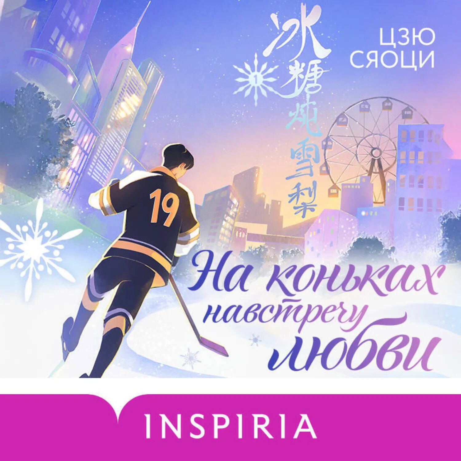 На коньках навстречу любви. Том 1 [Аудиокнига]