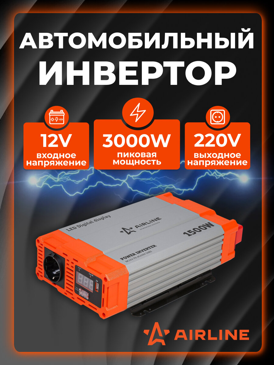 Инвертор автомобильный 12В-220В, 1500 Вт AEAM010 AIRLINE