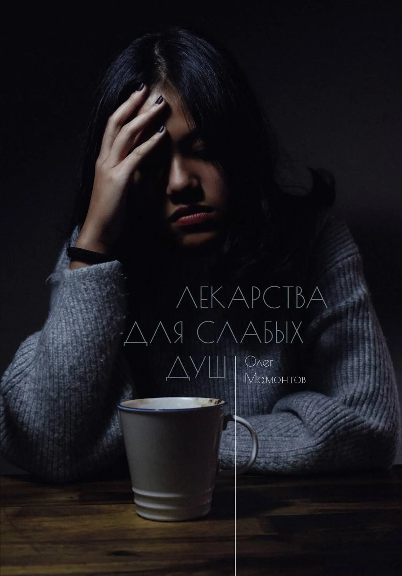 Лекарства для слабых душ [Цифровая книга]