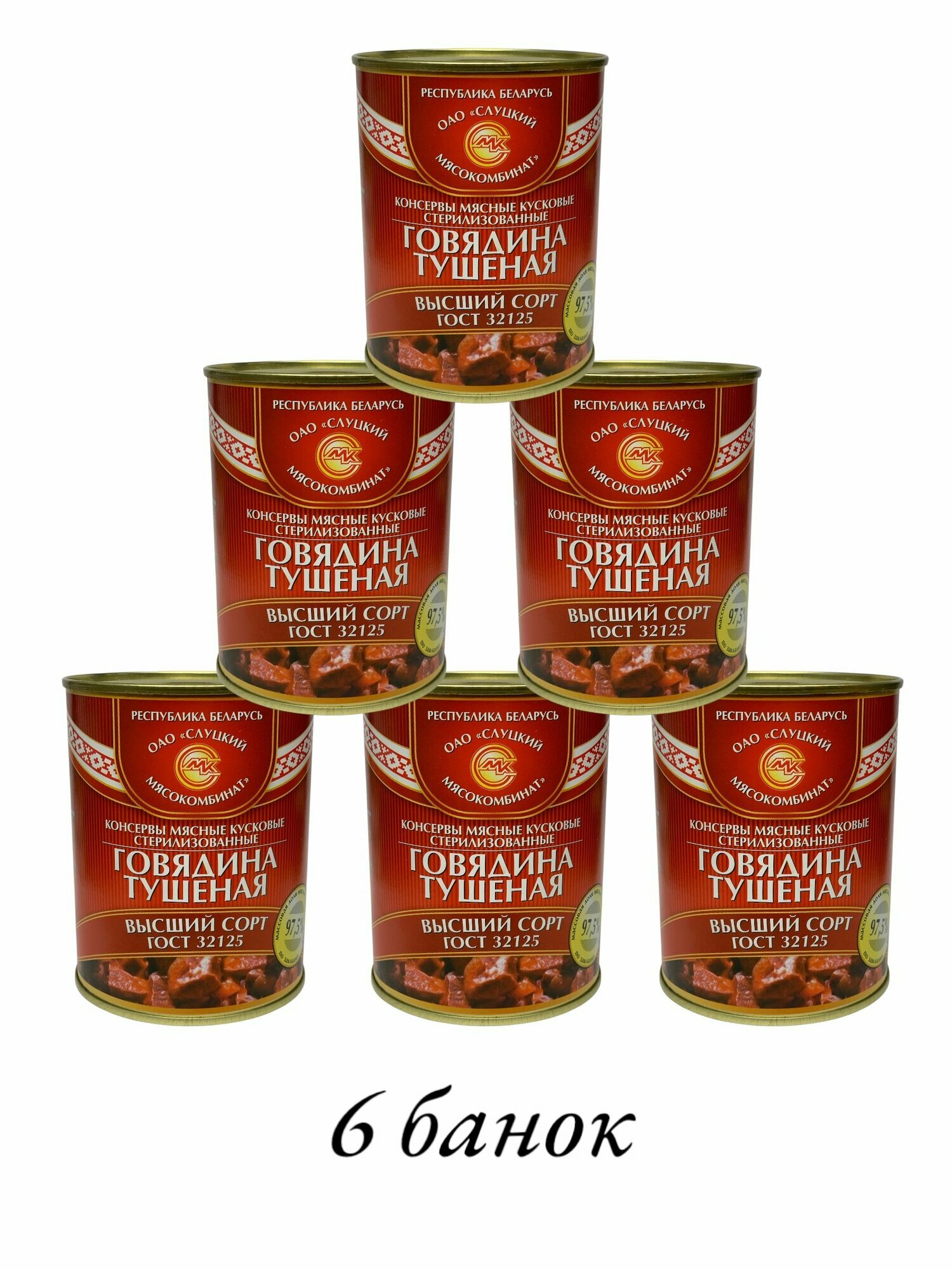 Говядина тушеная "высший сорт" Беларусь 338гр Слуцкий МК 6 банок