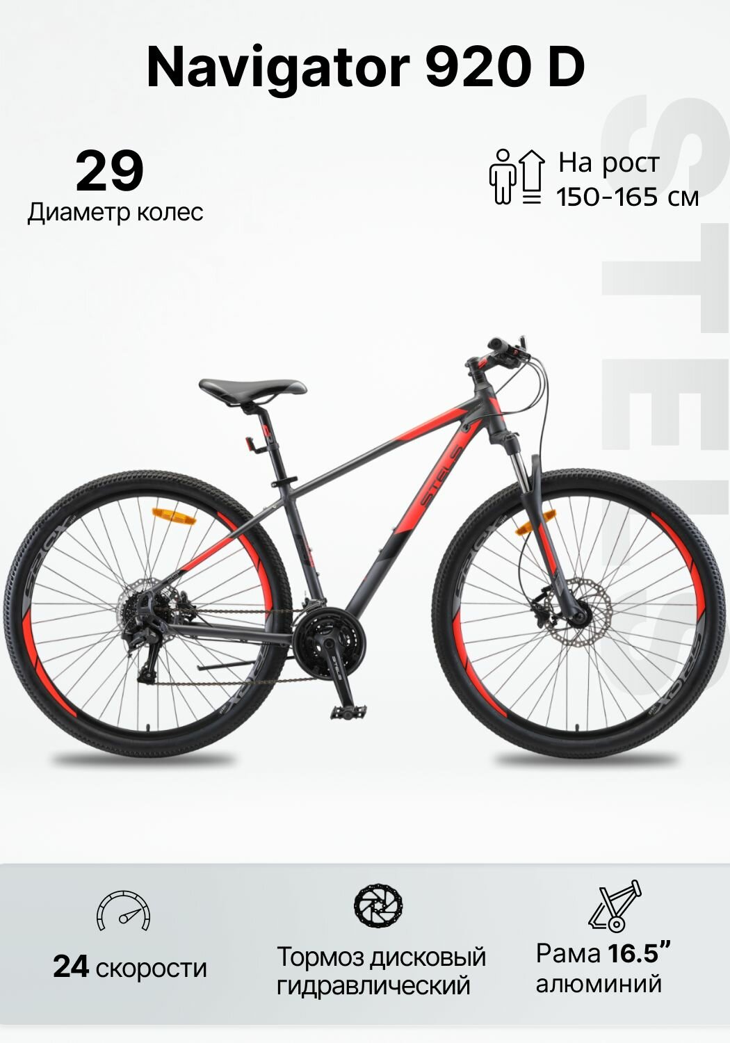 Велосипед Горный STELS Navigator 920 D 29", рама 16,5" Антрацитовый/красный