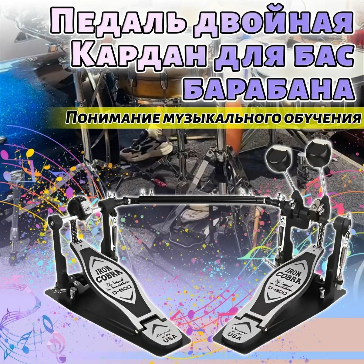 Педаль двойная Кардан для бас барабана/кардан для барабанов IRON COBRA BIBOLO