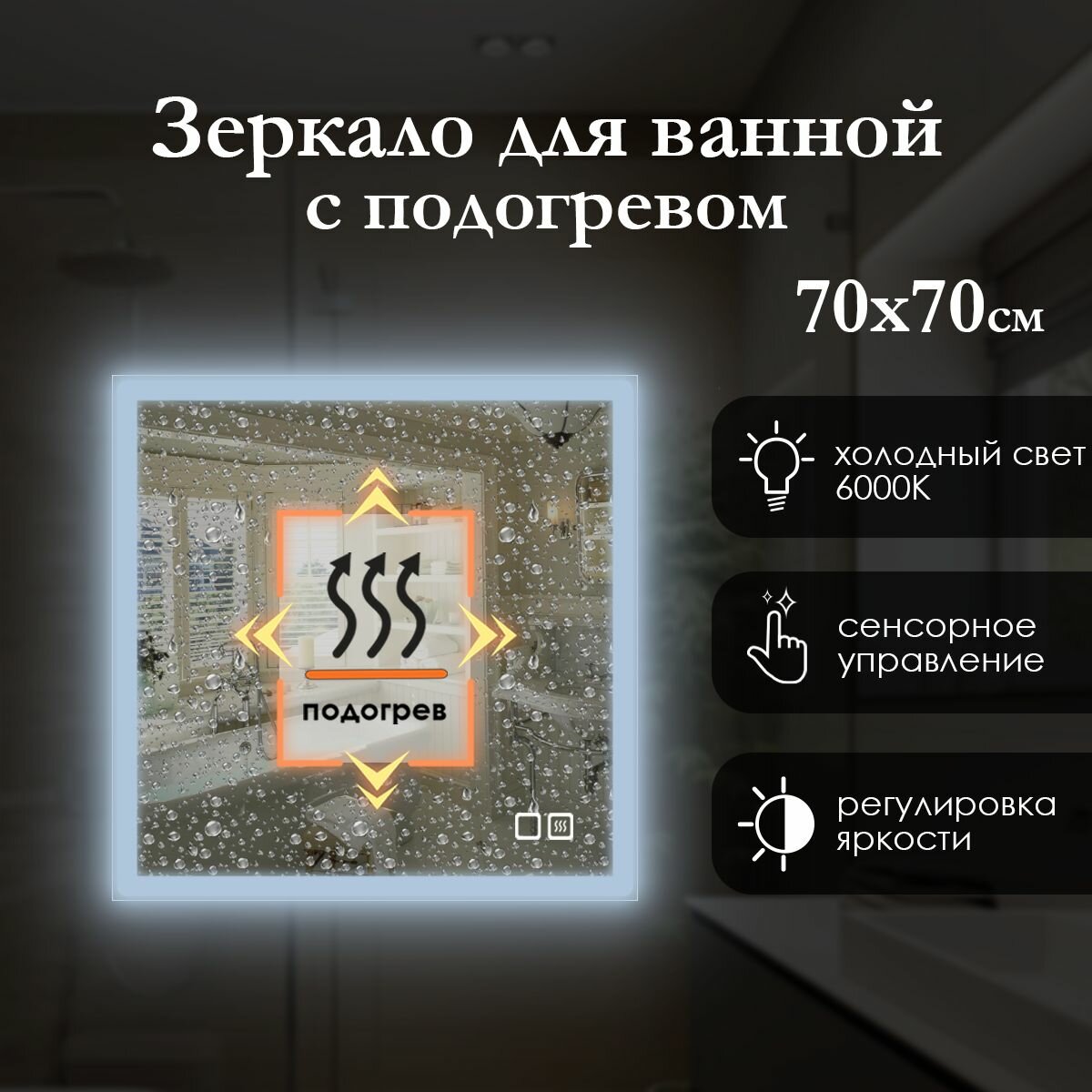Зеркало настенное квадратное 70х70 см с фронтальной подсветкой на по краю, сенсорная кнопка, регулировка температуры, холодный свет 6000K. Яркая светодиодная лента (led), подогрев.