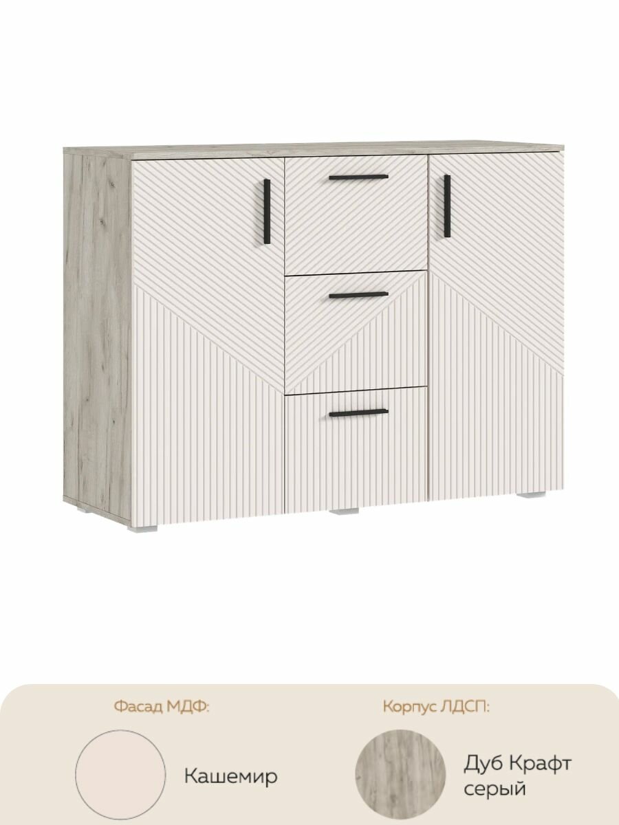 Комод Сильвия МДФ 1202х908х446 Дуб Крафт серый/Кашемир, 2 полки, 3 ящика, МИФ