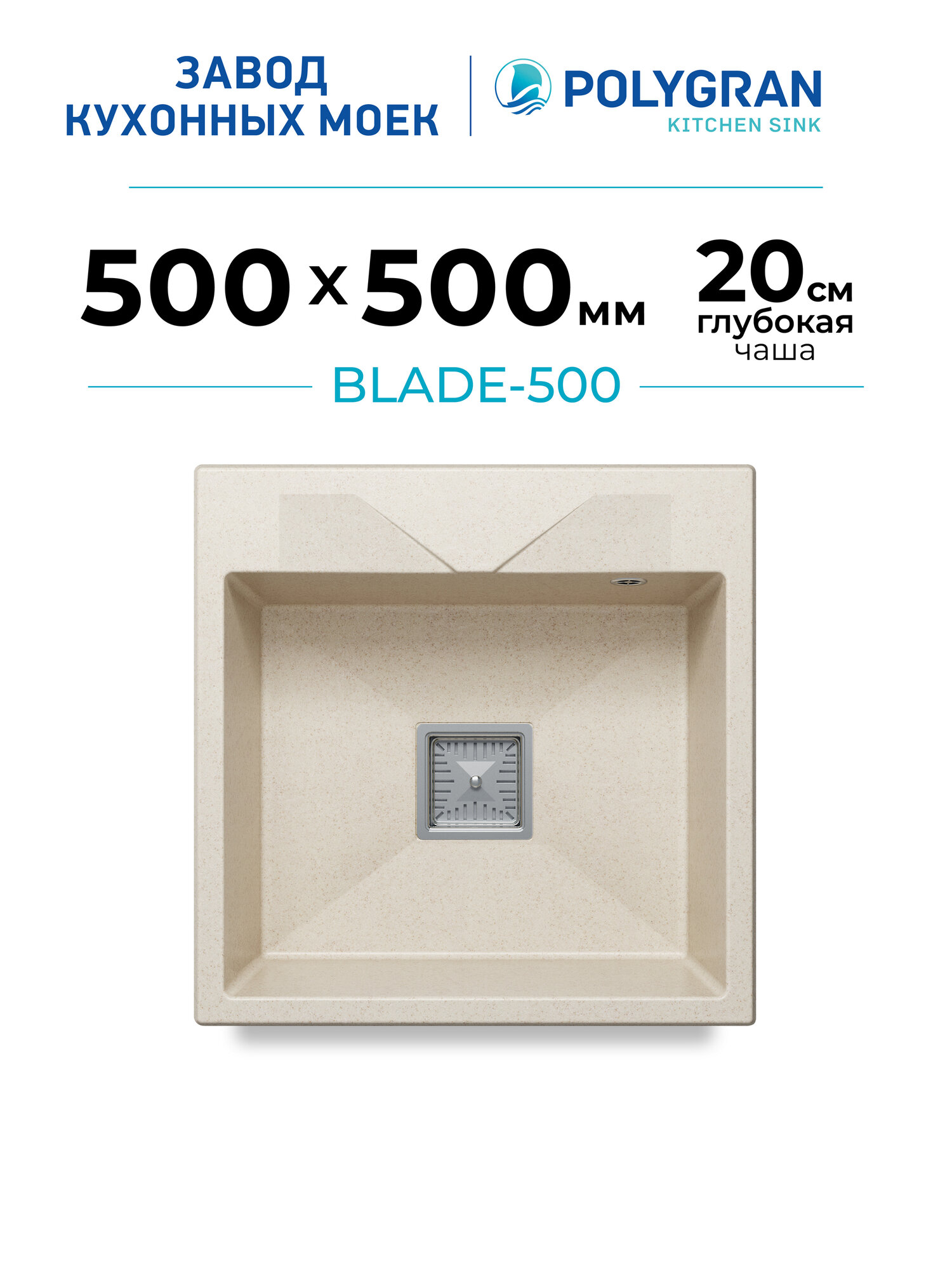 Мойка кухонная Дизайнерская/Каменная/Врезная/50x50см/POLYGRAN/ BLADE-500, Прямоугольная, Бежевая (Кремовый)