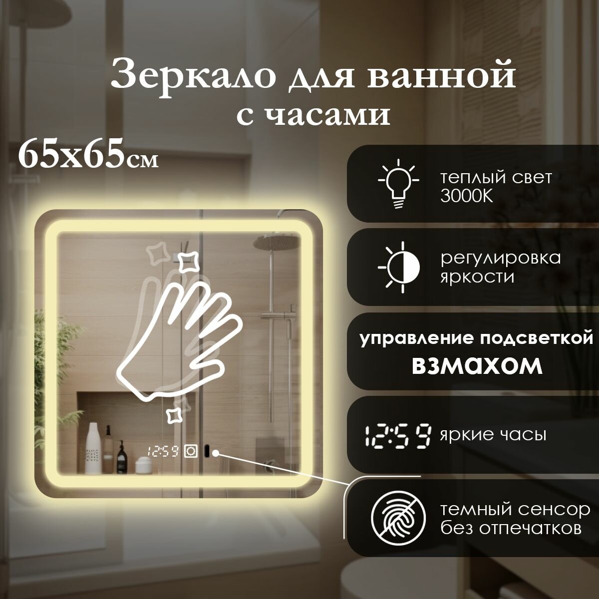 Зеркало настенное квадратное 65х65 см с закруглёнными углами и фронтальной подсветкой в зеркальном полотне, для ванной, управление взмахом, теплый свет 3000К, яркая светодиодная лента (led), часы