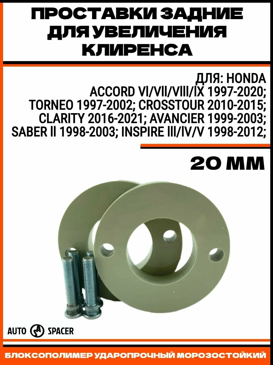 Проставки для увеличения клиренса 20 мм задние, для HONDA ACCORD CF#, CL#, CU2, TORNEO, AVANCIER, SABER UA4, (Блоксополимер, шпильки М10 в комплекте)