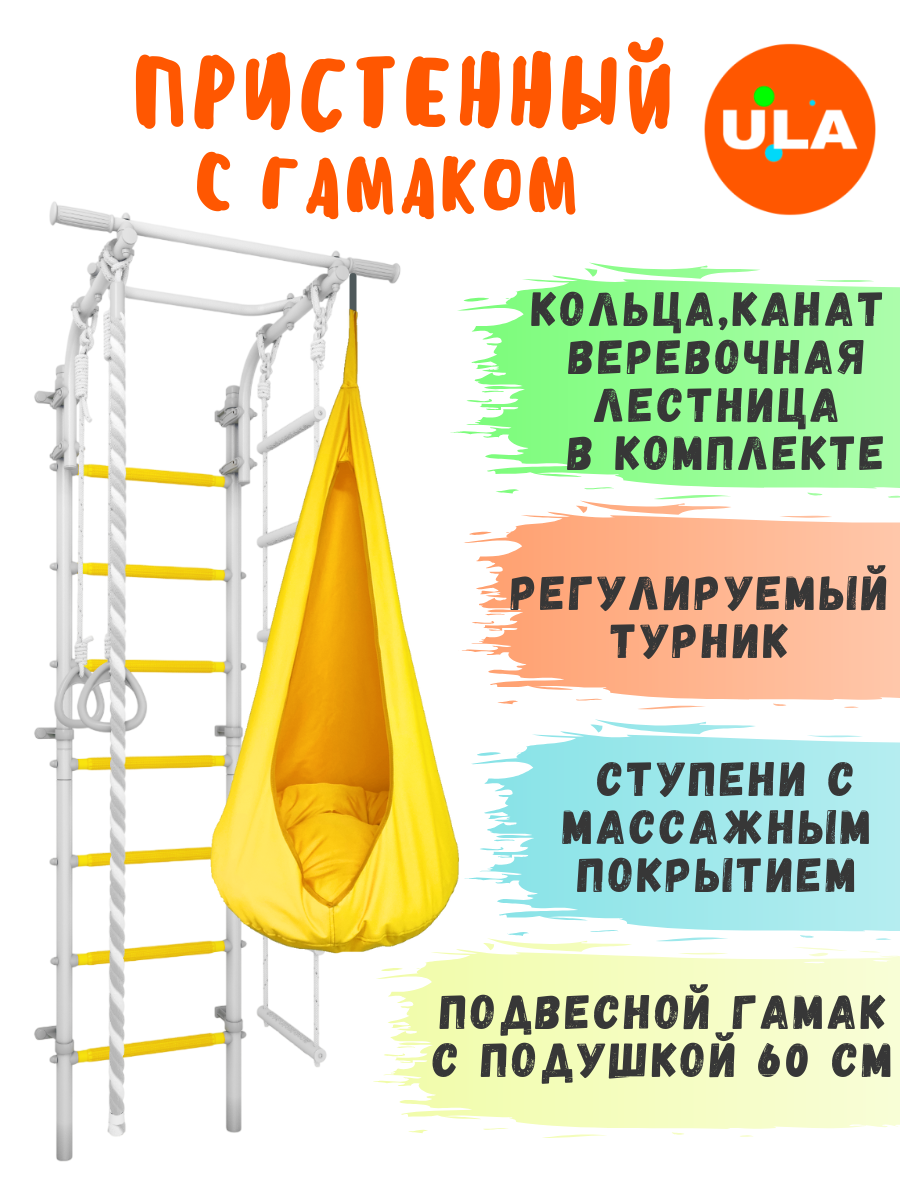 Шведская стенка детская с гамаком, цвет прованс-желтый