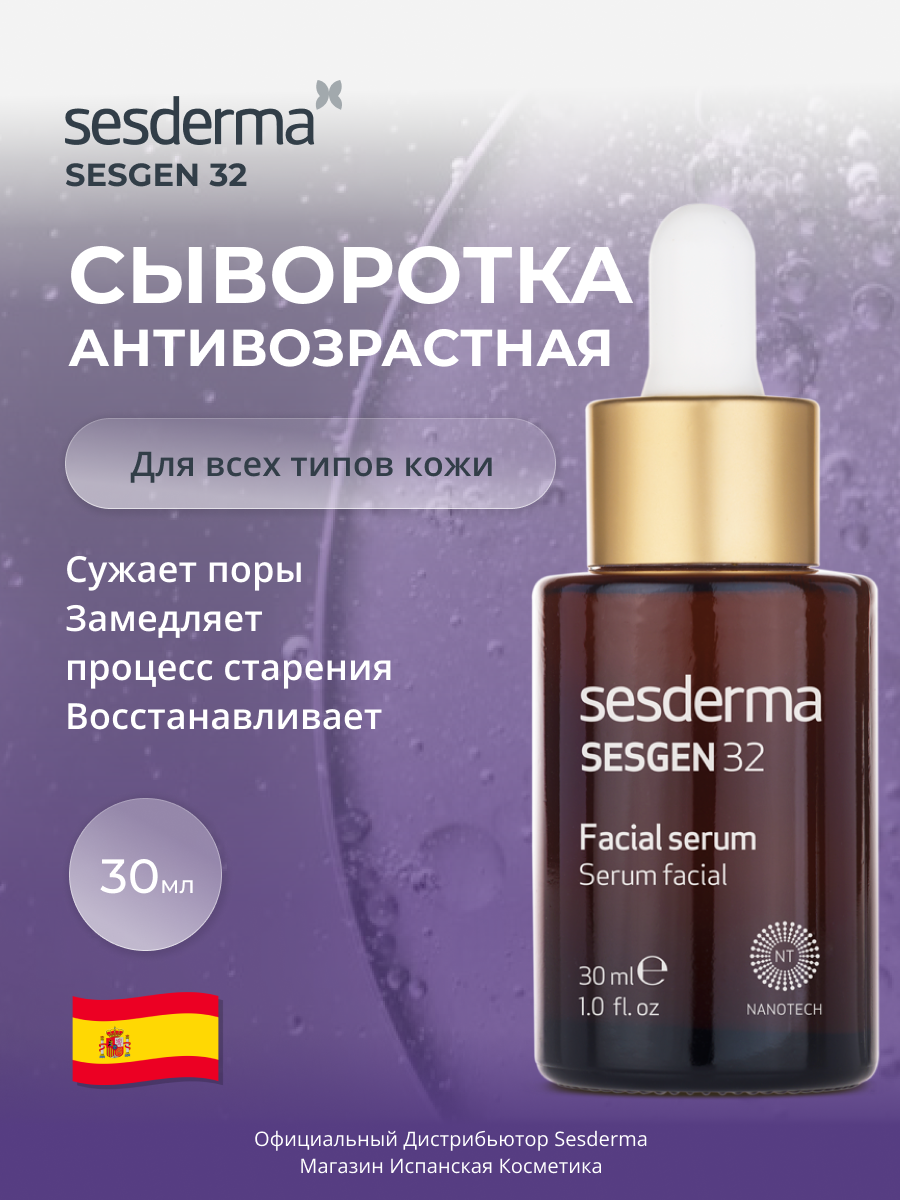 Sesderma SESGEN 32 Сыворотка "Клеточный активатор" против старения кожи лица, с лифтинг эффектом, 30 мл