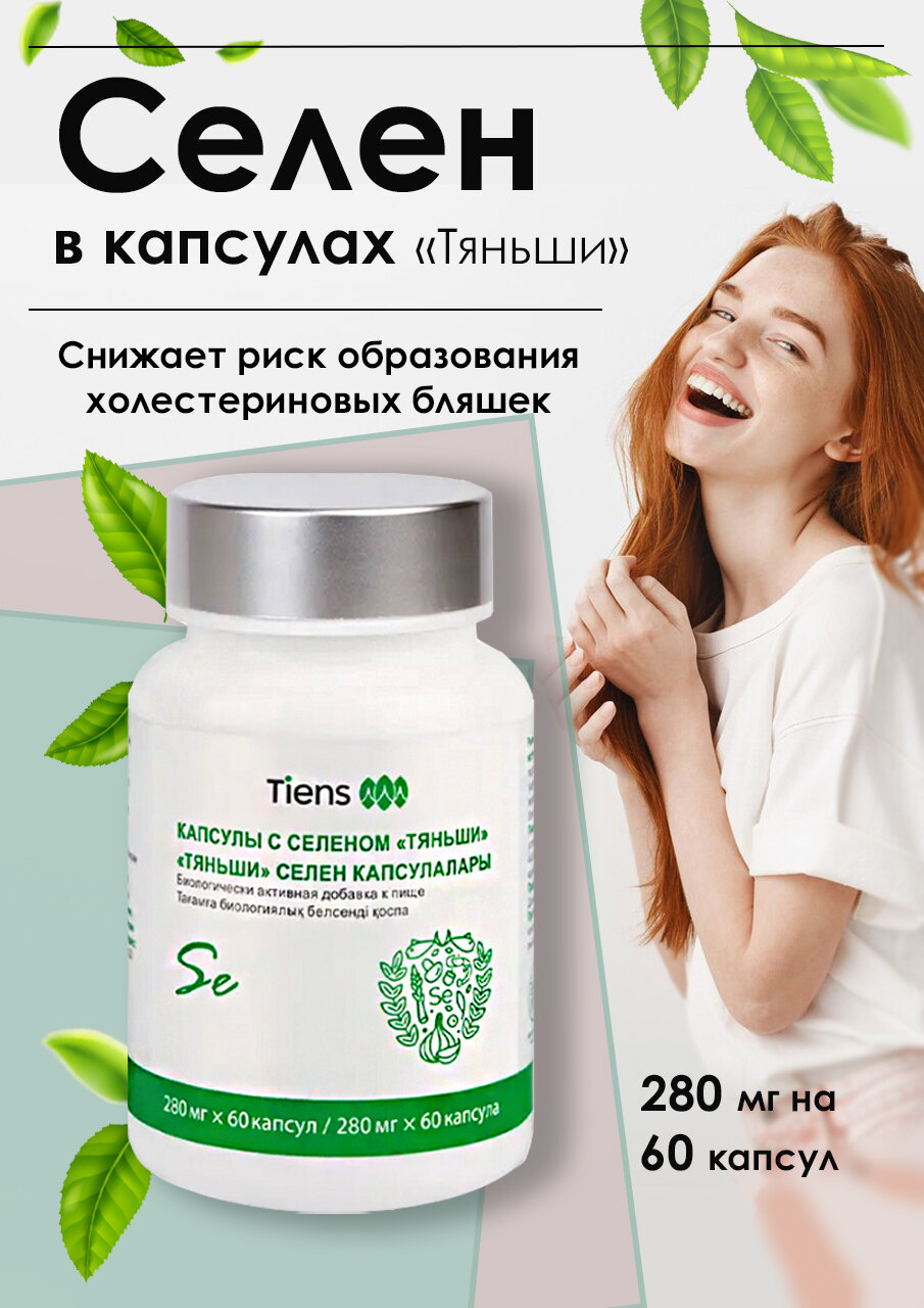 Селен "Тяньши"