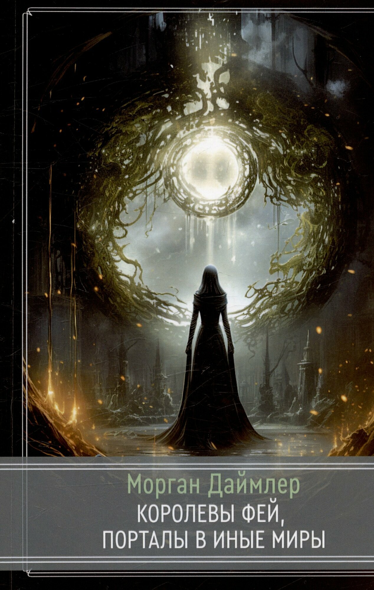 Книга: "Королевы фей, порталы в иные миры" от Даймлер М, русский язык, Зарубежный фольклор