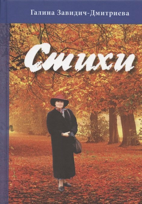 Галина Завидич-Дмитриева. Стихи