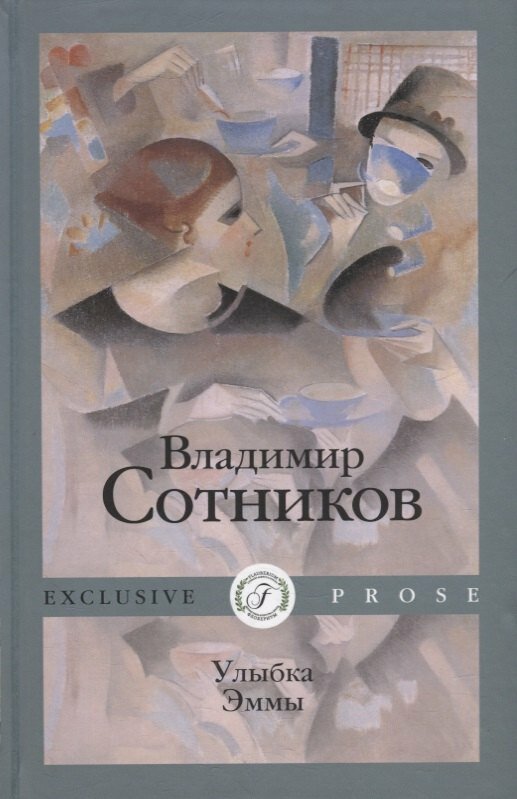 Книга: "Улыбка Эммы" от Сотников В, русский язык, Современная российская проза