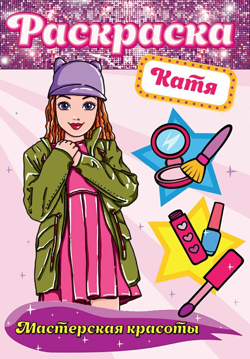 Катя. Мастерская красоты. Раскраска