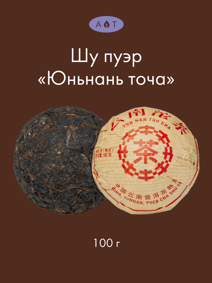 Чай черный китайский листовой Шу Пуэр Юньнань Точа 100 гр. Art of Tea
