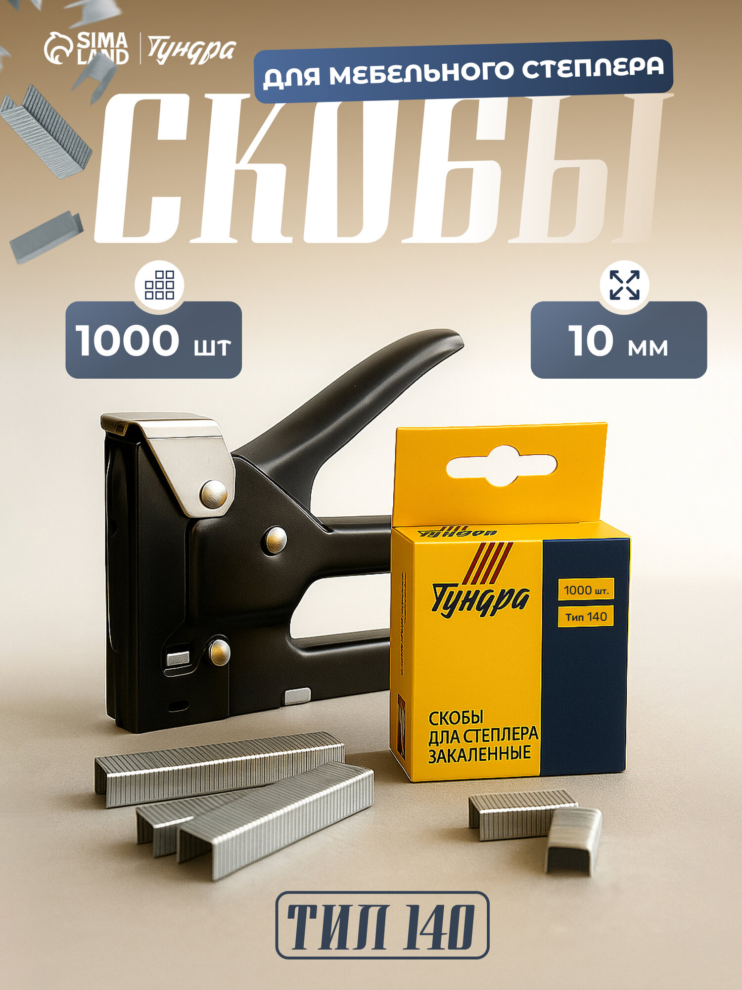 Скобы для мебельного степлера тундра, закалённые, тип 140, 10 мм, 1000 шт