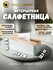 Салфетница 1 шт.