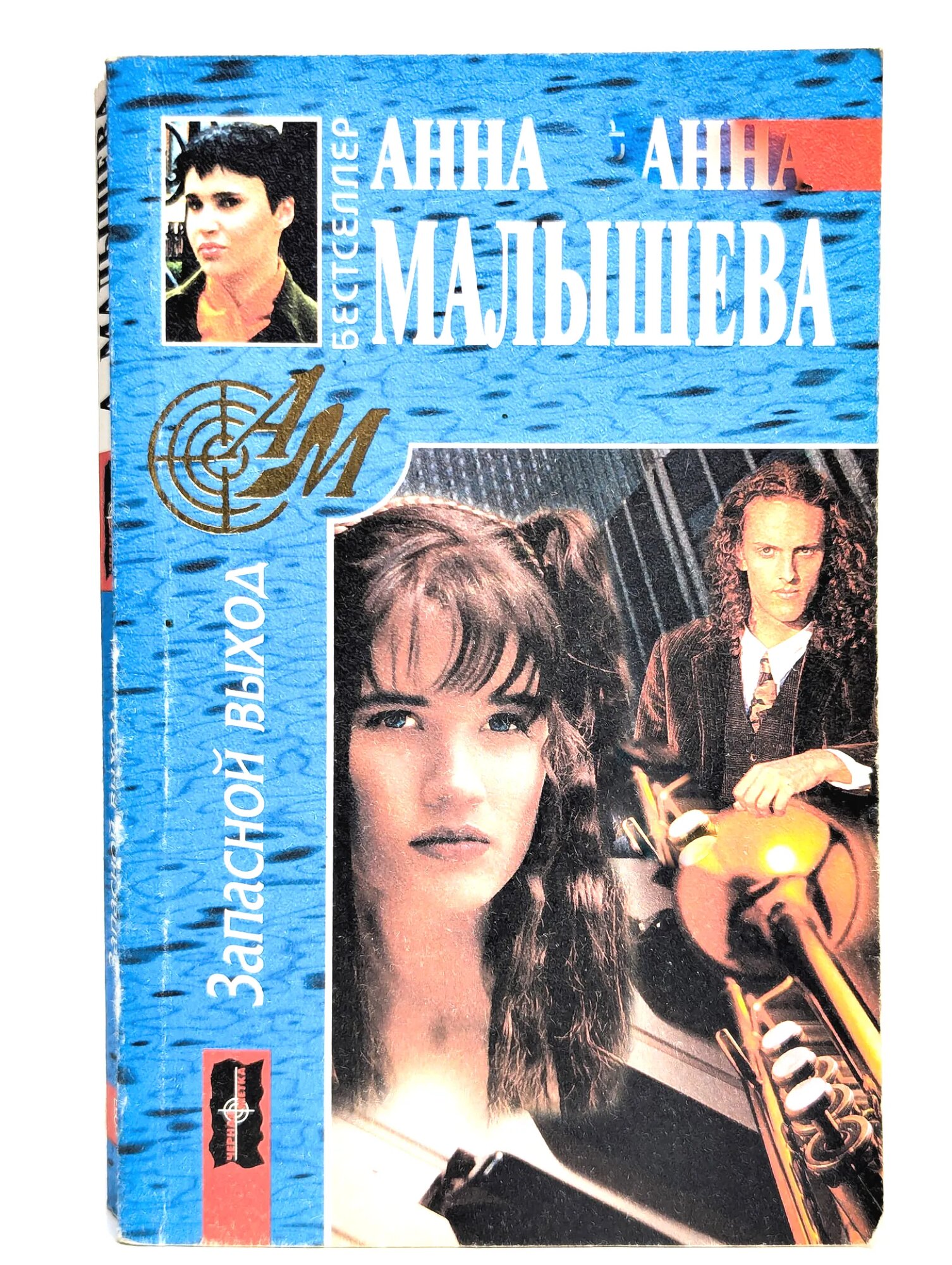 Запасной выход Малышева Анна Витальевна 2001