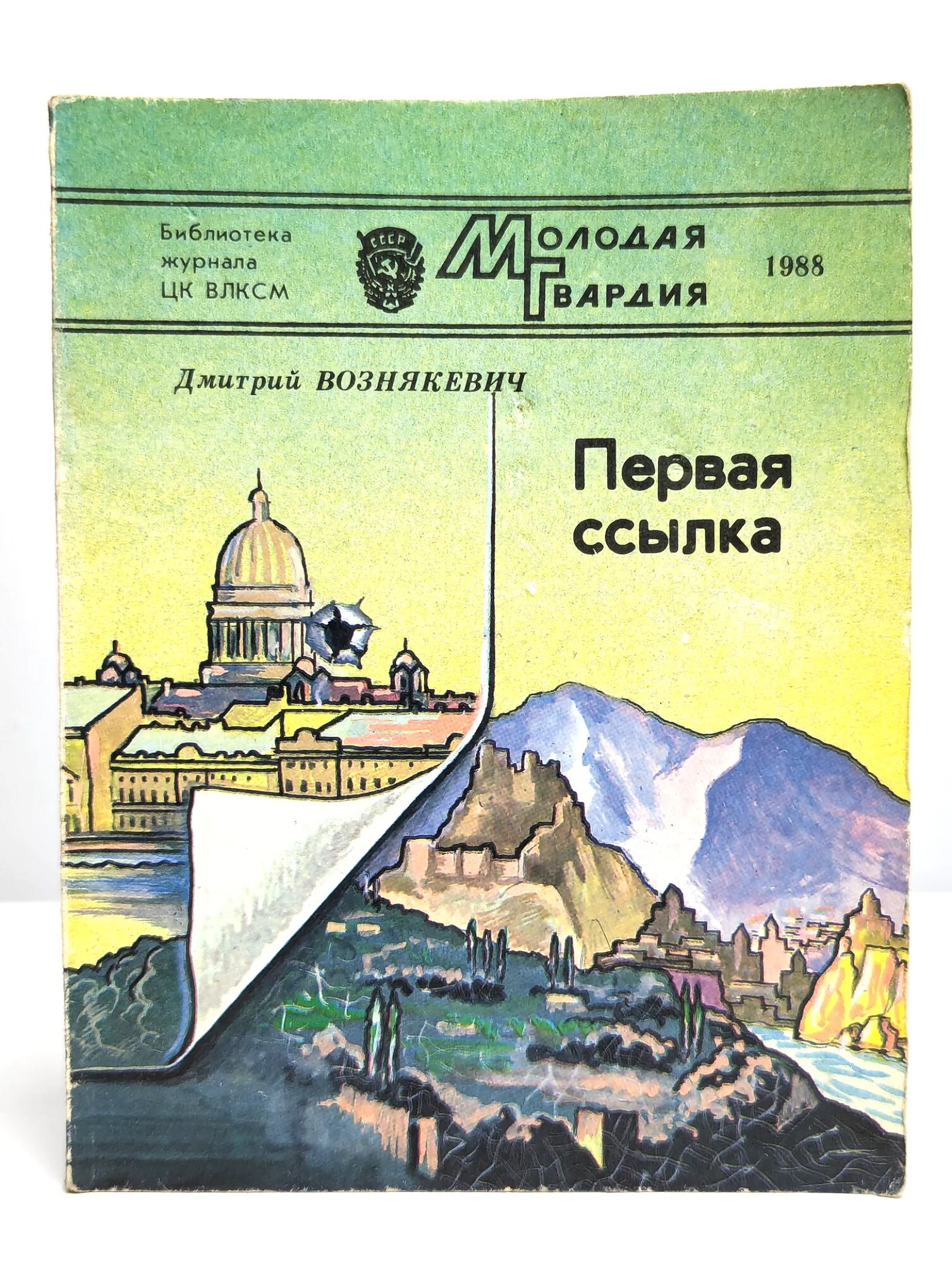 Молодая гвардия, 1988. Первая ссылка Вознякевич Дмитрий Владимирович 1988