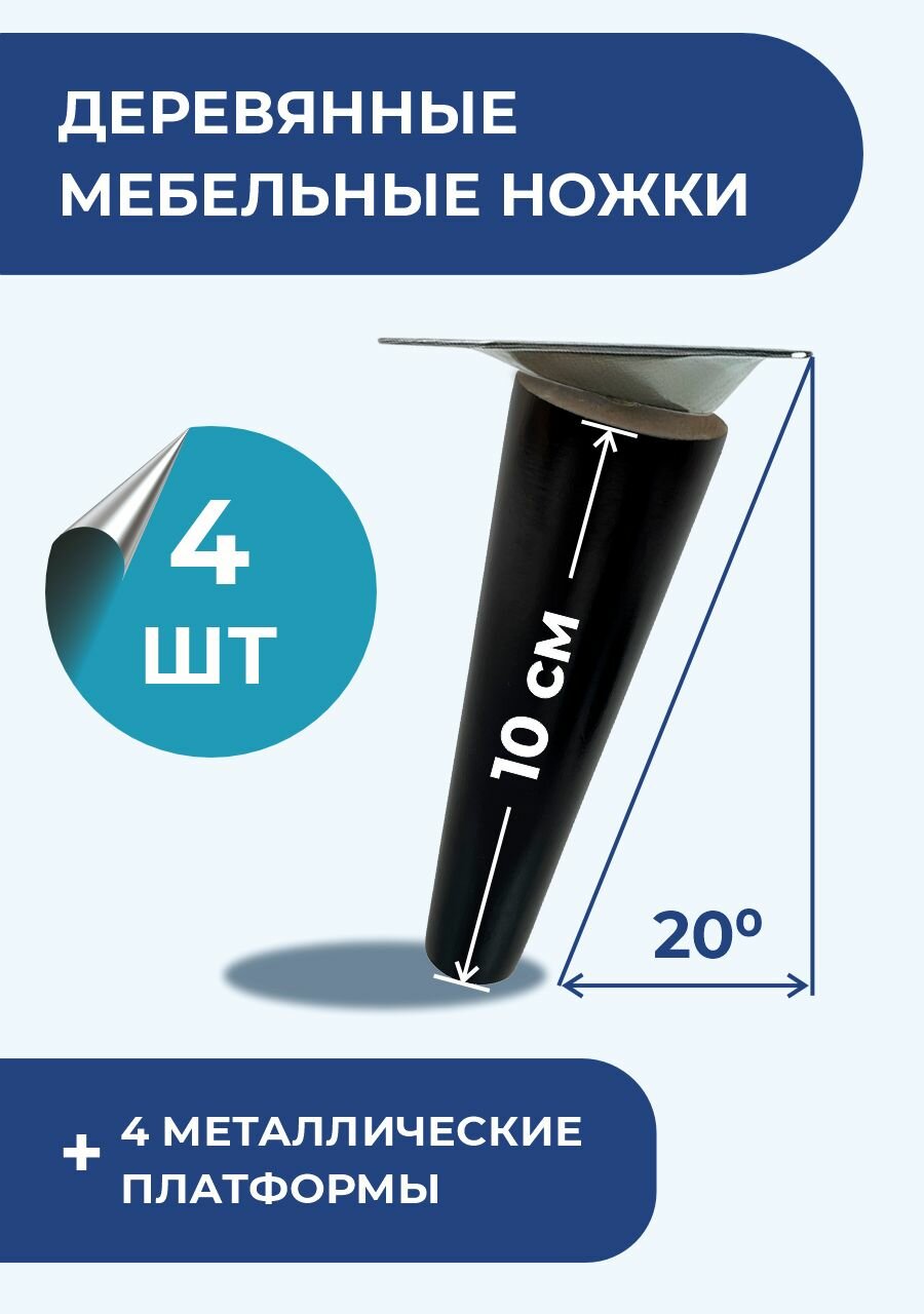 Ножки деревянные конические 10 см цвет венге с наклонным крепежом