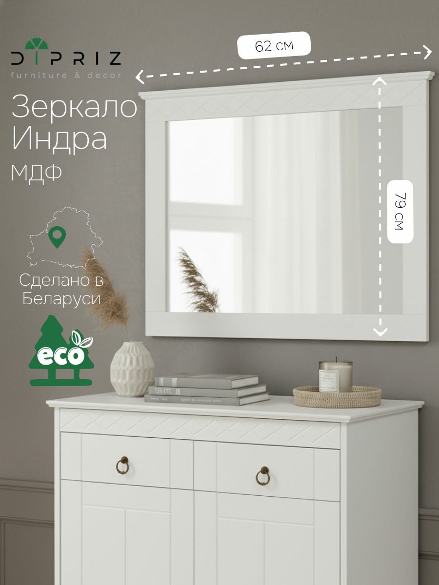 Зеркало настенное, 62х79, Индра, в ванную и прихожую, в раме, белый, Dipriz