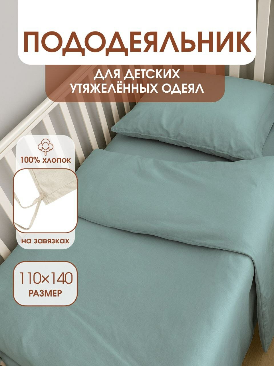 Пододеяльник для утяжеленных одеял с завязками, размер для одеяла 110х140 см