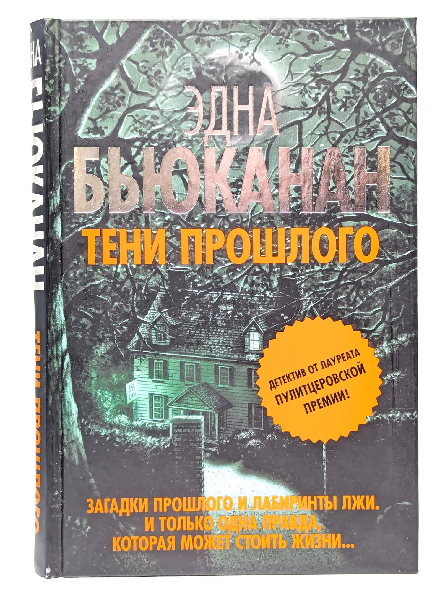 Тени прошлого Бьюканан Эдна 2008