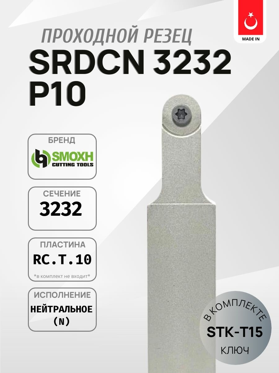 Державка проходная SRDCN 3232 P10 для наружного точения, исполнение Нейтральное, от бренда SMOXH, турецкое производство (RC.T 10T3.)
