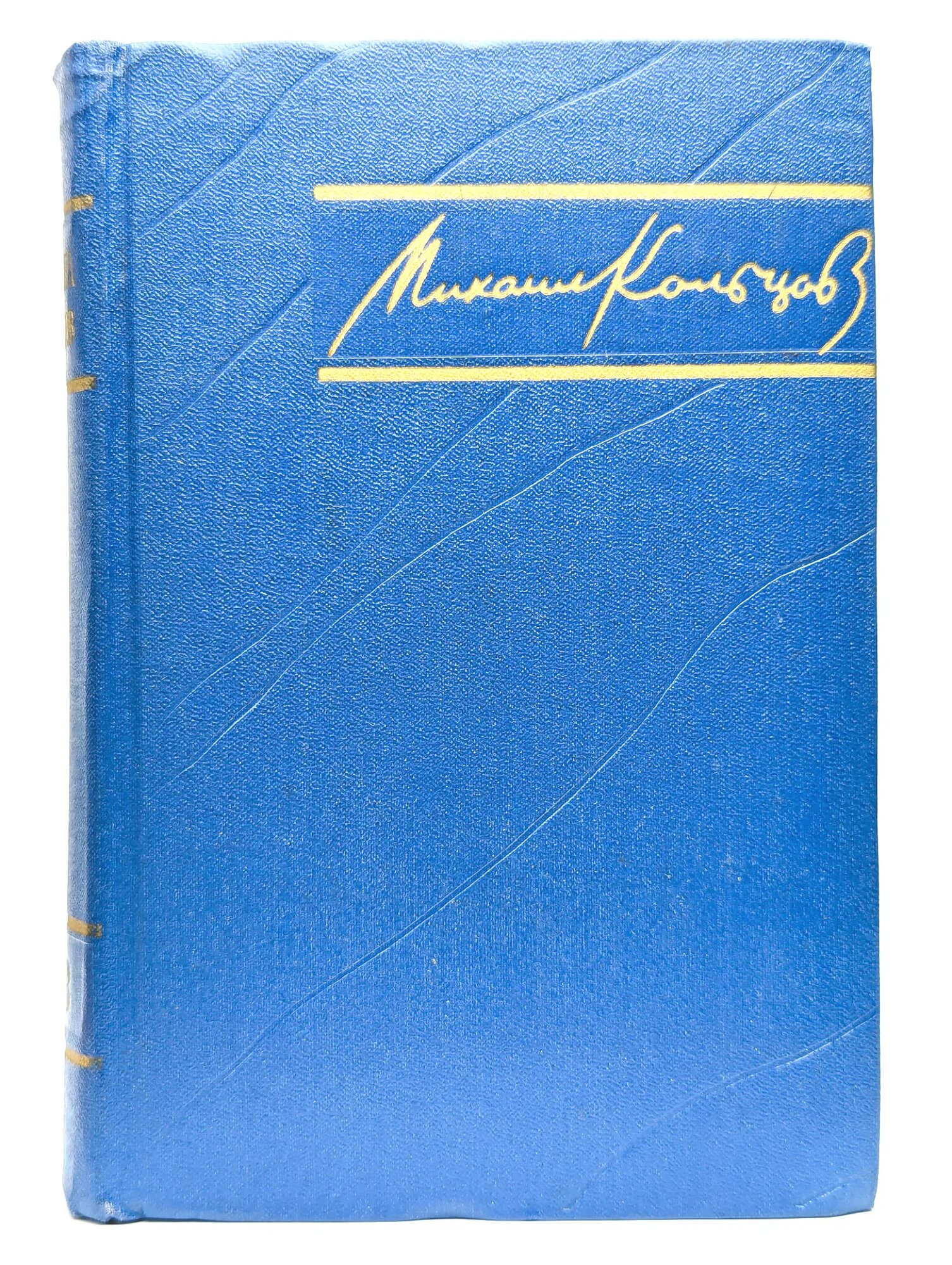 Михаил Кольцов. Избранные произведения в 3 томах. Том 3 Кольцов Михаил Ефимович 1957