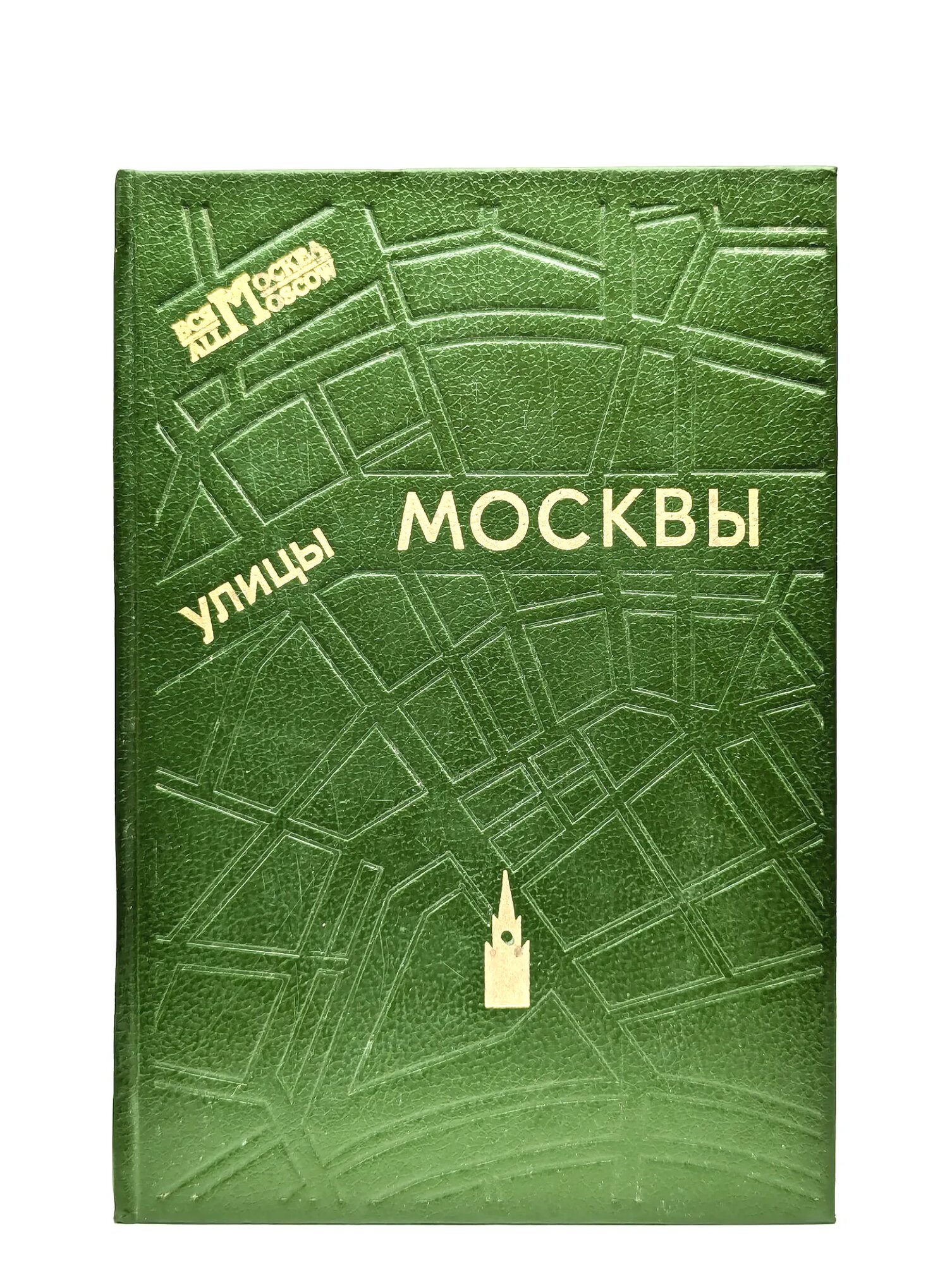 Вся Москва. Улицы Москвы Лапекин С. И, сост. Долгов Л. Н. 1993