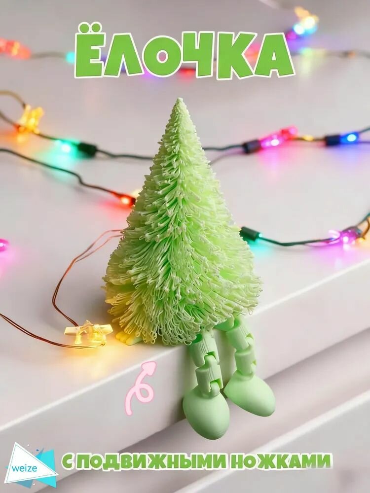 Ёлочка с ножками / подвижная игрушка / ёлка сувенир к Новому году
