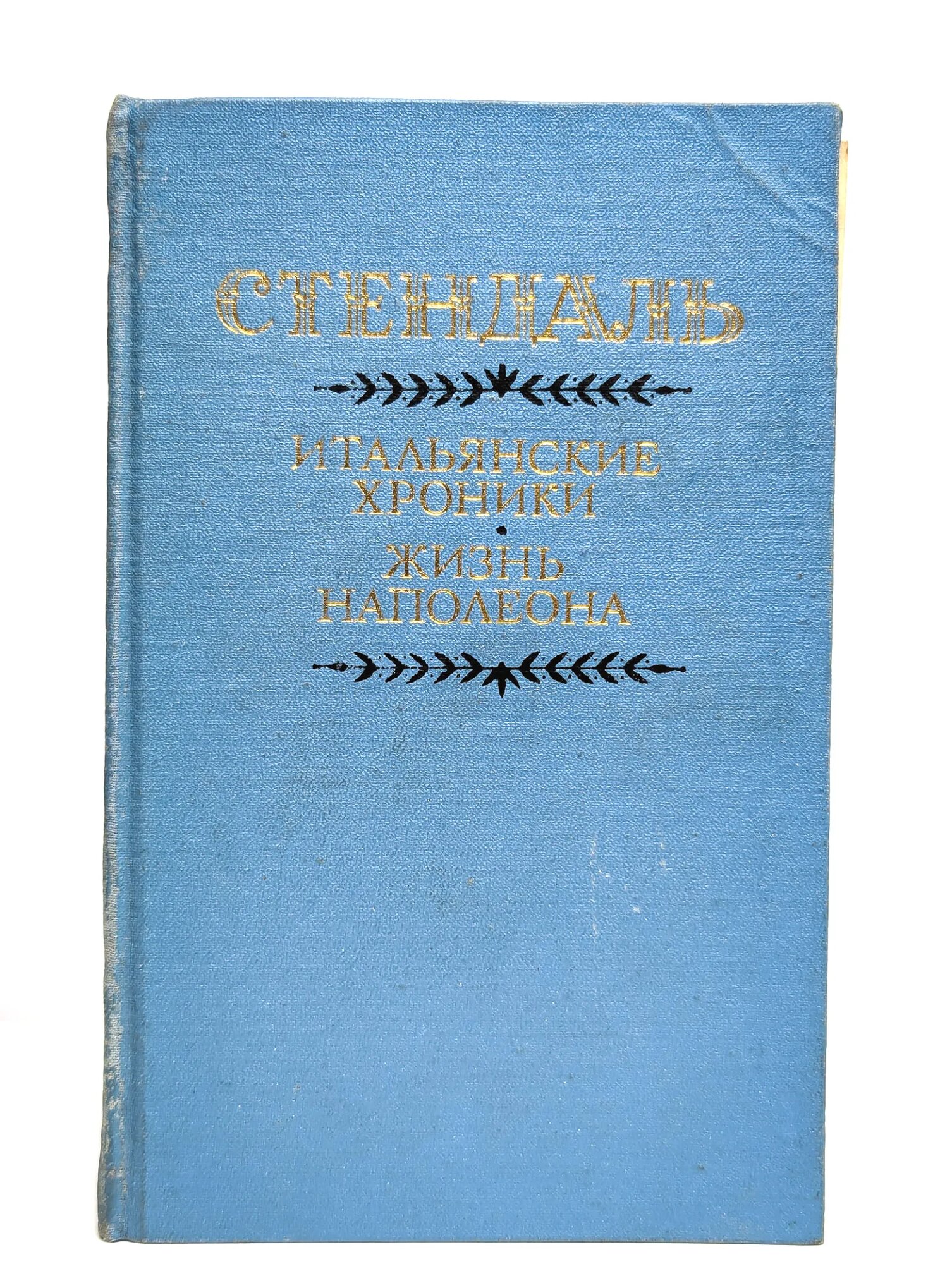 Итальянские хроники. Жизнь Наполеона Мари-Анри Бейль Стендаль 1988
