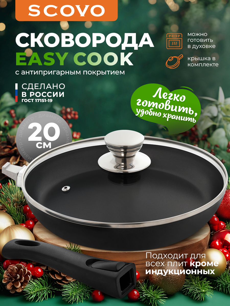 Сковорода c крышкой 20 см со съемной ручкой с антипригарным покрытием Easy Cook