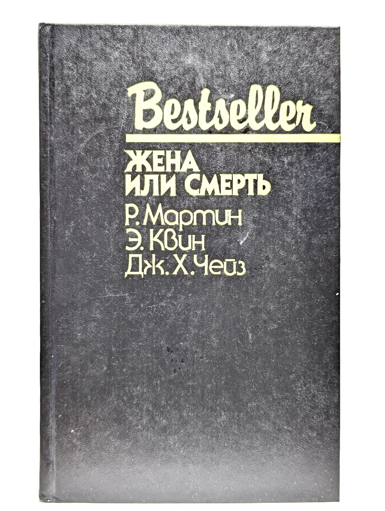 Жена или смерть Сборник 1993