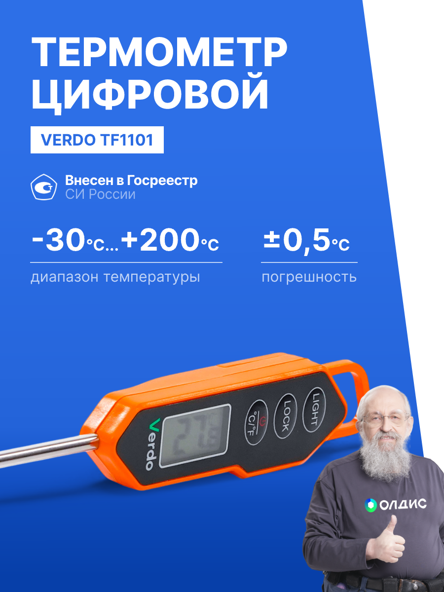 Термометр пищевой с поверкой (-30…+200) цифровой с погружным зондом VERDO TF1101 Госреестр