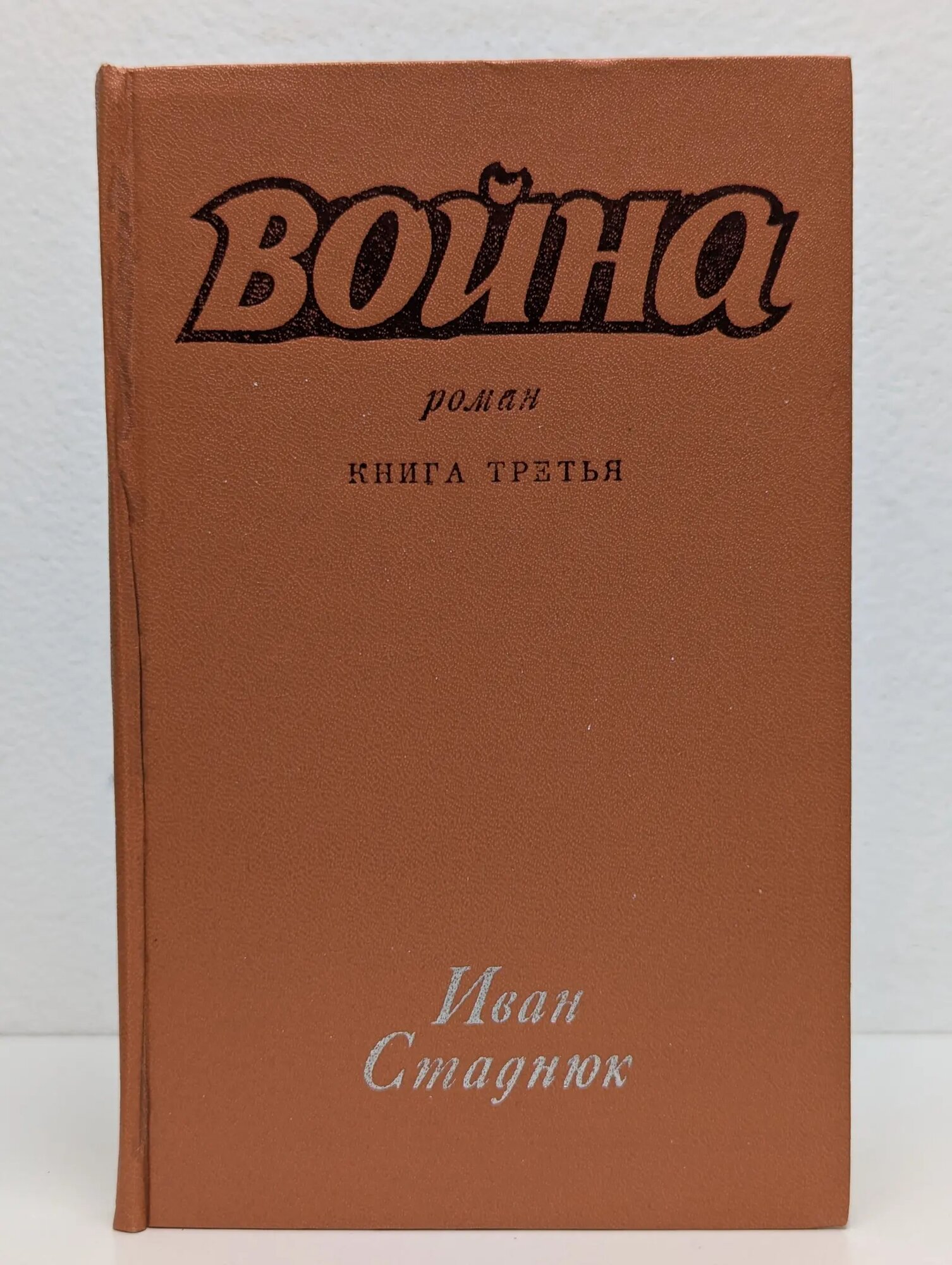 Война. Книга 3 Стаднюк Иван Фотиевич 1980
