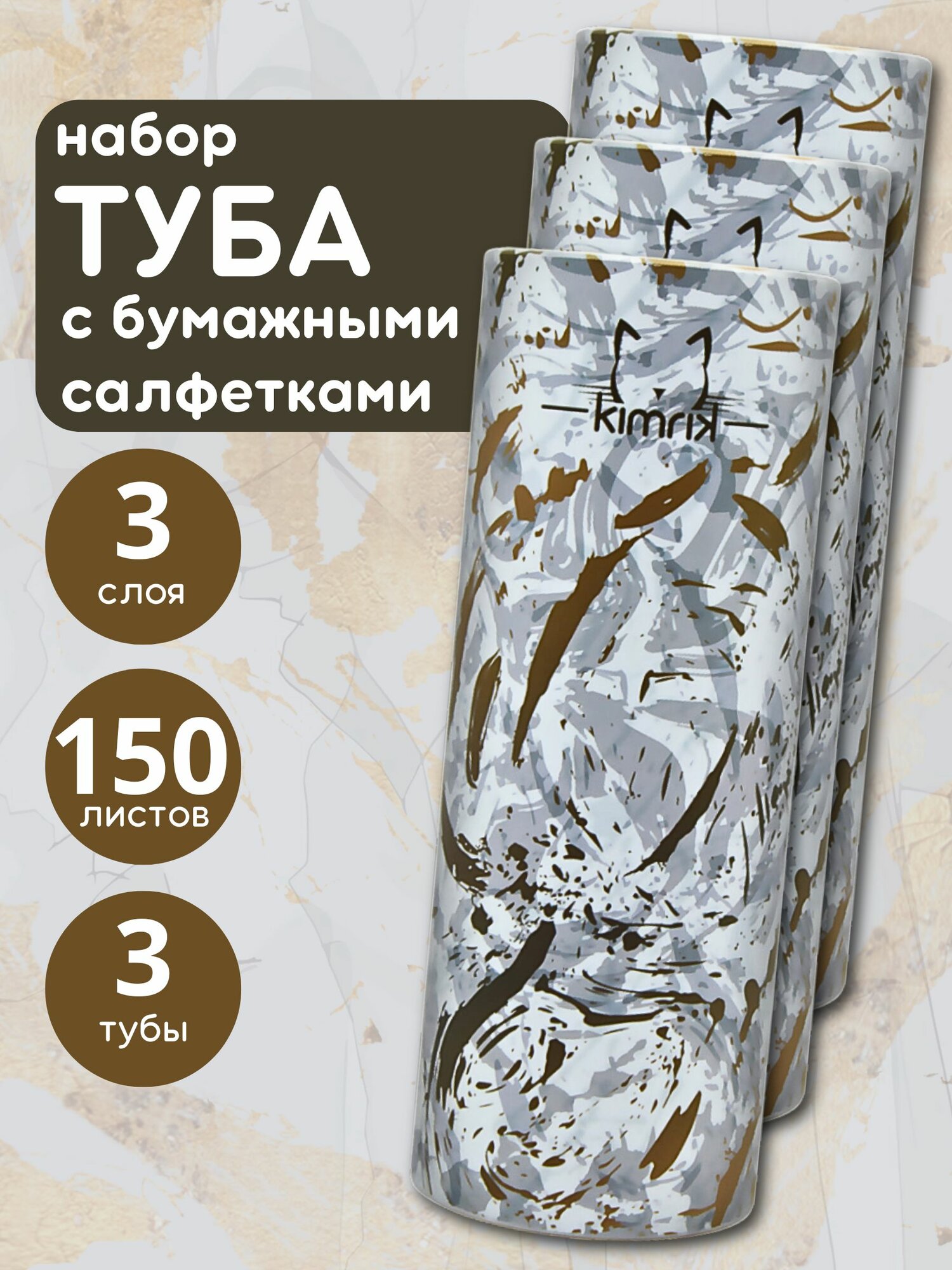 KG741135-3шт Салфетки бумажные в тубе Kimrik белое золото, 3 слоя, 50 шт/уп