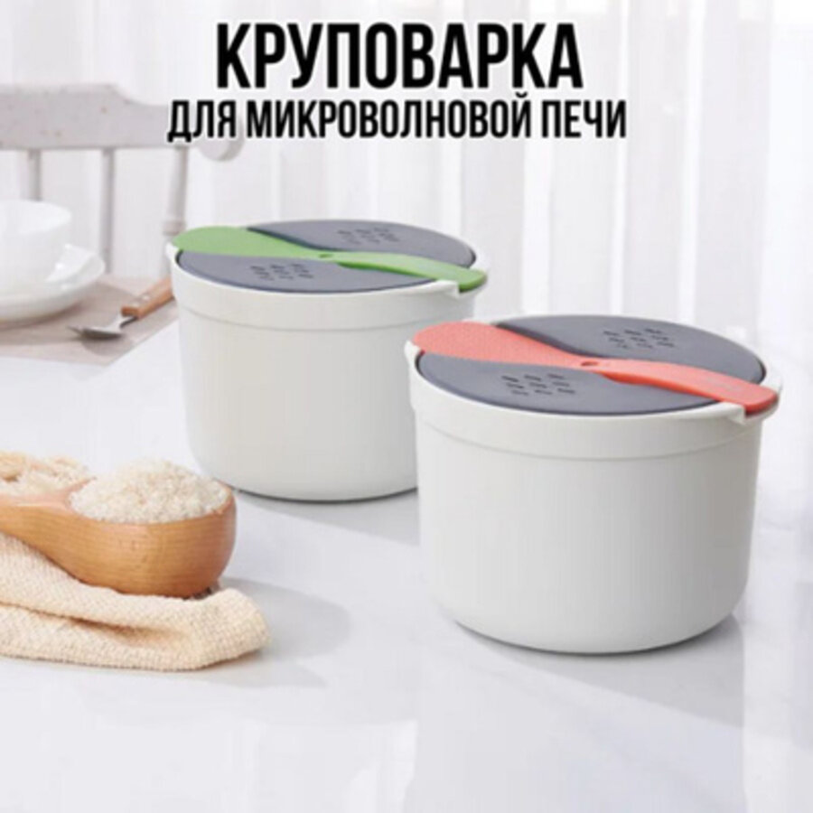 Круповарка для микроволновой печи, рисоварка, пароварка