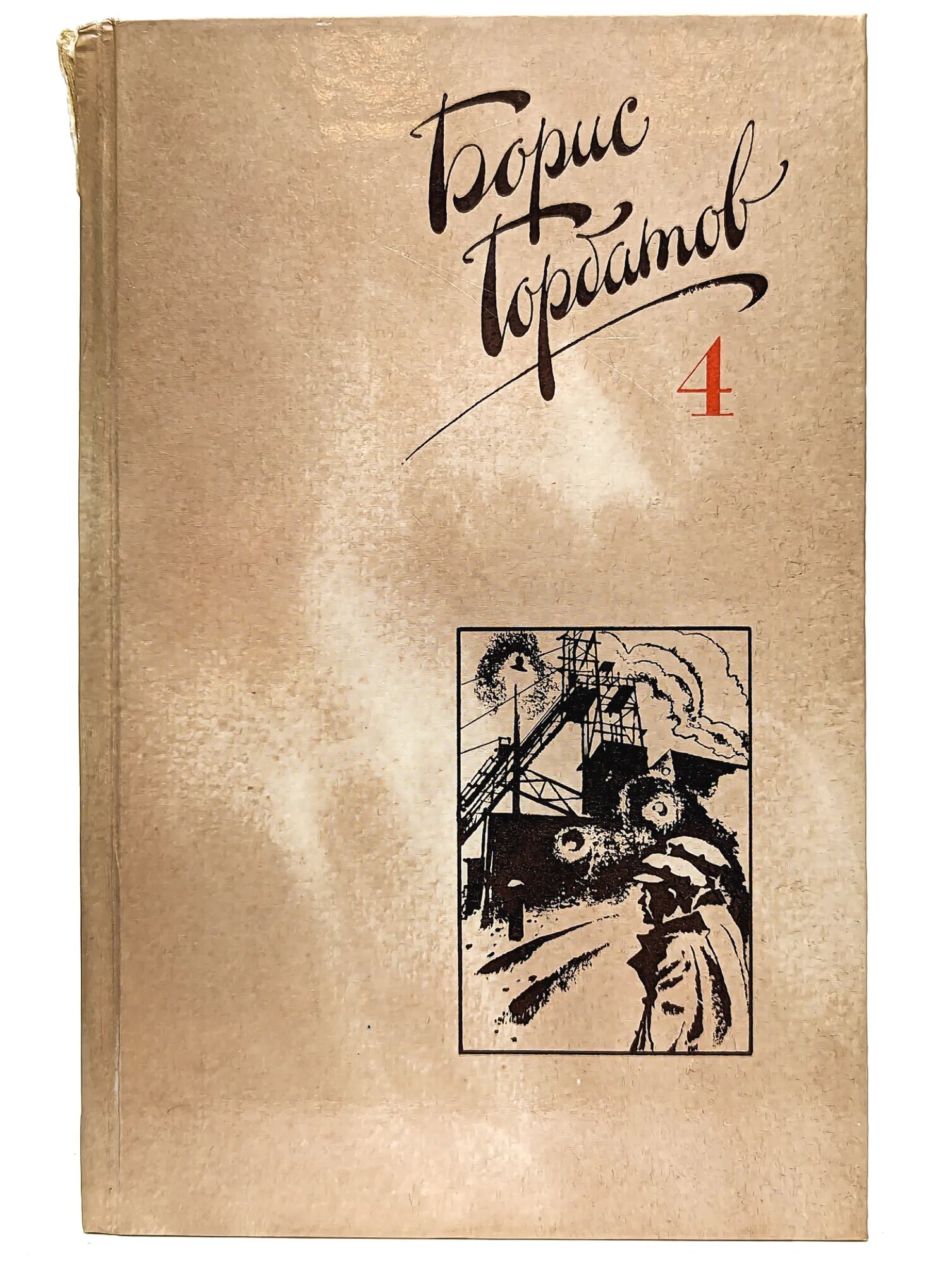 Борис Горбатов. Собрание сочинений в четырех томах. Том 4 Горбатов Борис Леонтьевич 1988